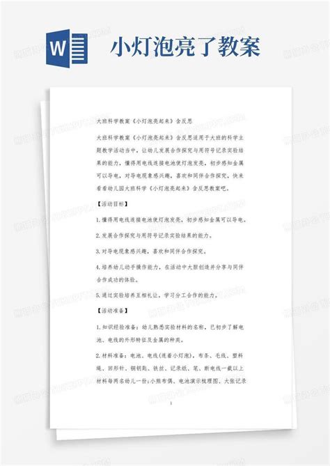 2021年公立普惠性幼儿园通用幼教教师课程教学指南大班科学教案《小灯泡亮起来》含反思word模板下载编号qopwxagw熊猫办公