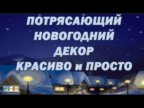 НЕОБЫКНОВЕННЫЙ ДЕКОР ДОМА к НАСТУПАЮЩЕМУ НОВОМУ ГОДУ