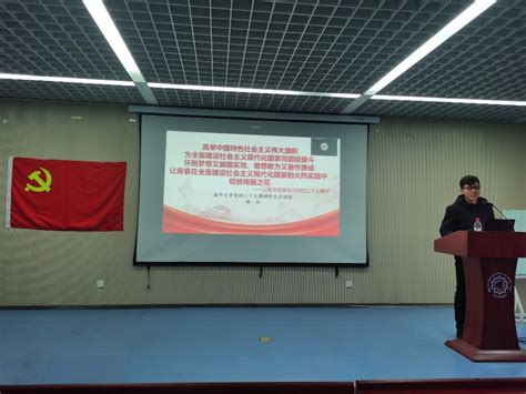【学习贯彻二十大】药学院开展“怀抱梦想又脚踏实地、敢想敢为又善作善成——以青年视角理解党的二十大精神”主题宣讲 南开大学药学院