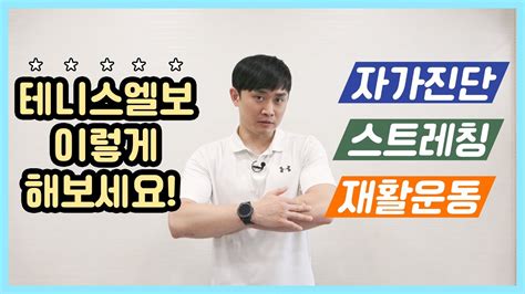 테니스 엘보 이렇게 해보세요 스트레칭 재활 운동 자가진단 팔꿈치 통증 아령운동 밴드 스트레칭 Youtube