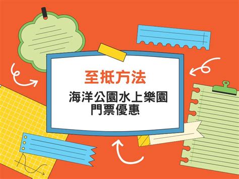 整合優惠 海洋公園水上樂園門票買1送1再送3回贈 生日優惠 Iplayhk 香港愛玩生