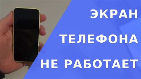 Телефон черный экран Не работает экран на телефоне Youtube