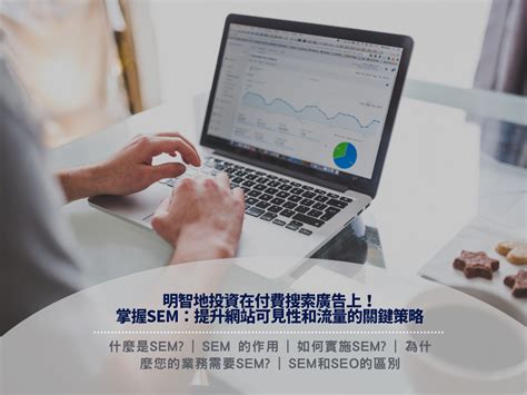 wellent 偉倫 news 明智地投資在付費搜索廣告上！掌握sem：提升網站可見性和流量的關鍵策略 什麼是sem sem