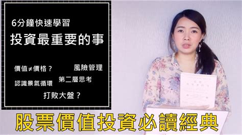 蕾咪 投資最重要的事 價值投資者必讀經典，股神巴菲特讀了兩遍的書 Youtube