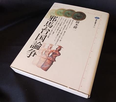 邪馬台国論争岡本健一 著 讃州堂書店 古本、中古本、古書籍の通販は「日本の古本屋」