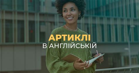 Articles Артиклі в англійській мові правила використання