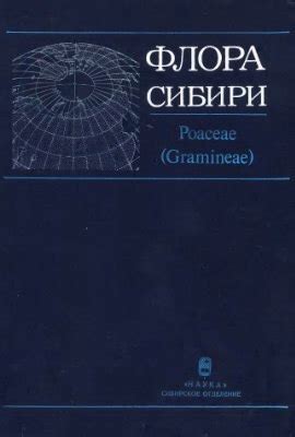 Флора Сибири (в 14 томах) тома 8-14 Язык: Русский, английский (том 10 ...