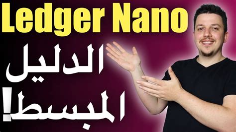تجنب هذه الاخطاء 😱 تخزين العملات الرقمية بامان دليل محفظة لدجر نانو