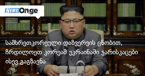 სამხრეთკორეული დაზვერვის ცნობით ჩრდილოეთ კორეამ უკრაინაში ჯარისკაცები ისევ გაგზავნა