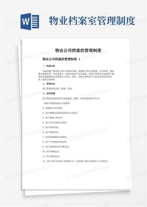 物业公司档案的管理制度Word模板下载 编号qgbbreel 熊猫办公
