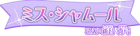 ミス・シャムール キャラクター Go！プリンセスプリキュア 東映アニメーション