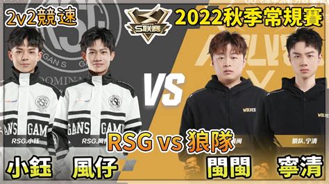 S聯賽2022秋季常規賽 RSG vs 狼隊 小鈺 風仔 vs 寧清 閩閩 2v2競速 W1D4 無解說版極速領域