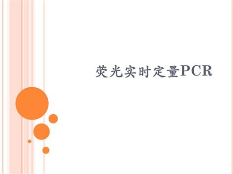 荧光实时定量pcr2014word文档在线阅读与下载无忧文档