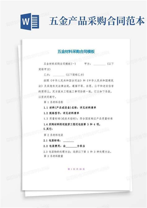 五金材料采购合同word模板下载熊猫办公