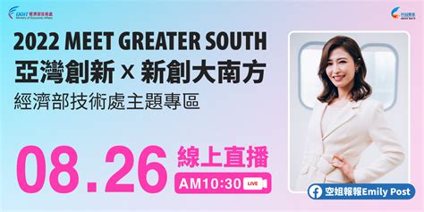 解密科技寶藏 「2022 Meet Greater South 亞灣創新x新創大南方」 經濟部技術處主題專區