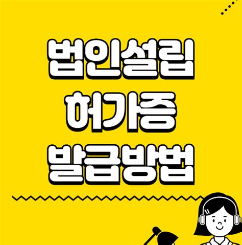 법인 설립 허가증 발급 A부터 Z까지 완벽 가이드