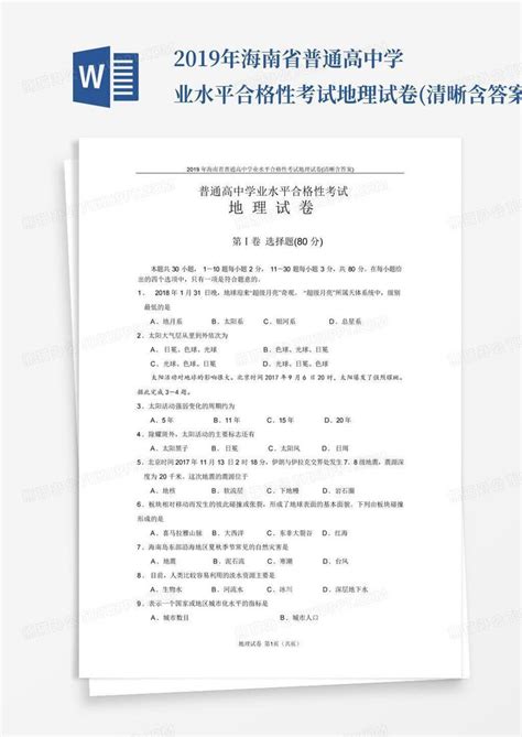 2019年海南省普通高中学业水平合格性考试地理试卷清晰含答案word模板下载编号lmzjzkeb熊猫办公