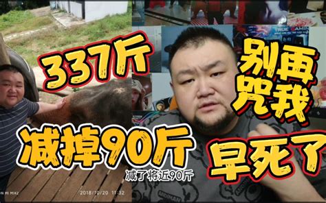 340斤减肥减90斤，别再组团咒我早死了，这种评论b站真不管吗？ 胖虎老刘 胖虎老刘 哔哩哔哩视频