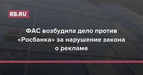 ФАС возбудила дело против «Росбанка за нарушение закона о рекламе Rb Ru