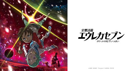 映画『交響詩篇エウレカセブン ポケットが虹でいっぱい』