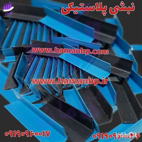 نبشی پلاستیکی بسته بندی 09190960017