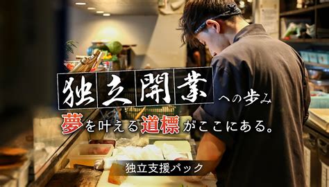 求人情報有限会社磯一フードサービスのキャリアアップ制度独立支援パック
