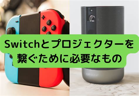 プロジェクターとswitchを接続する方法【モバイルバッテリーでも】 Cinemage（シネマージュ）オフィシャルサイト