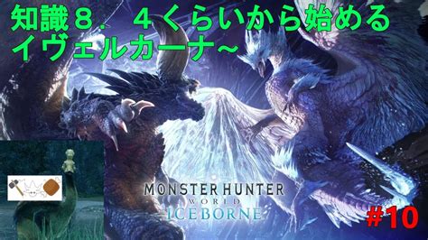 【モンスターハンターワールド：アイスボーン】レイギエナを狩る狩人10【ps4版】 Youtube