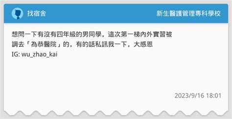 找宿舍 新生醫護管理專科學校板 Dcard