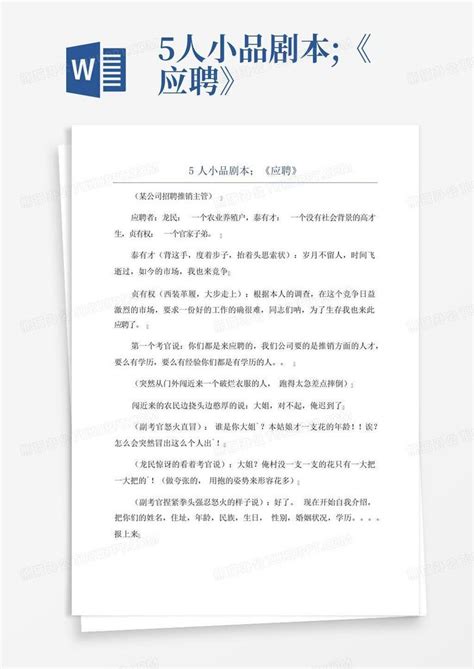 5人小品剧本《应聘》word模板下载编号lbrvmbve熊猫办公
