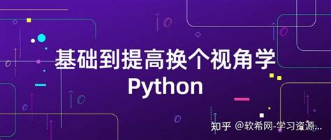 基础到提高换个视角学python 知乎