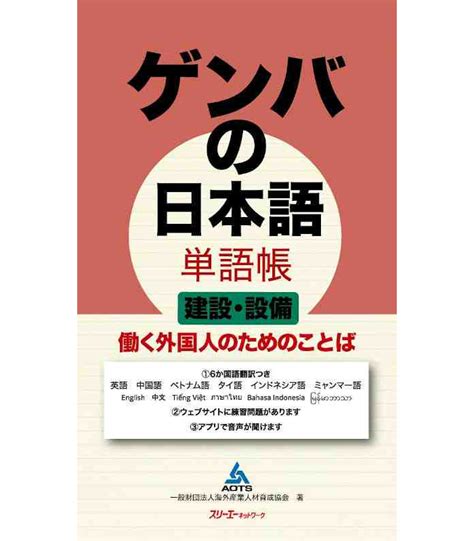 Genba No Nihongo Tangocho Kensetsu Setsubi Hataraku Gaikoku Hitonotame