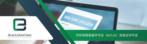 印尼有限居留许可证（kitas）及就业许可证——印尼3e会计