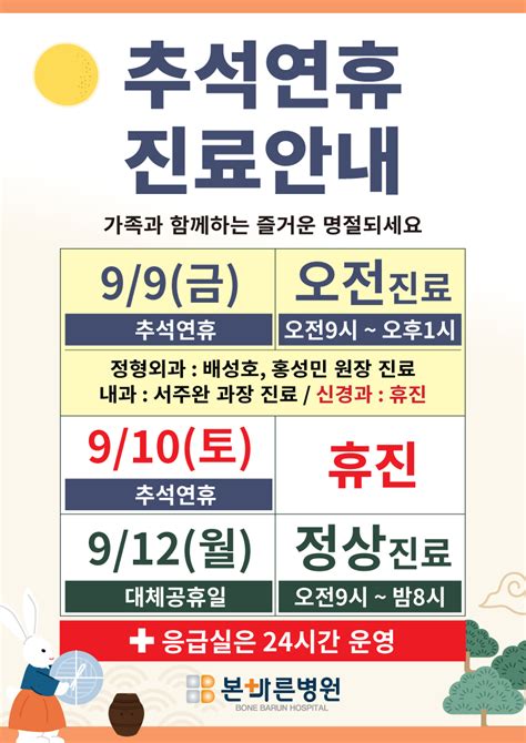 추석연휴 9월 9일 금~12일 월 진료안내 바른관절 바른척추 본바른병원