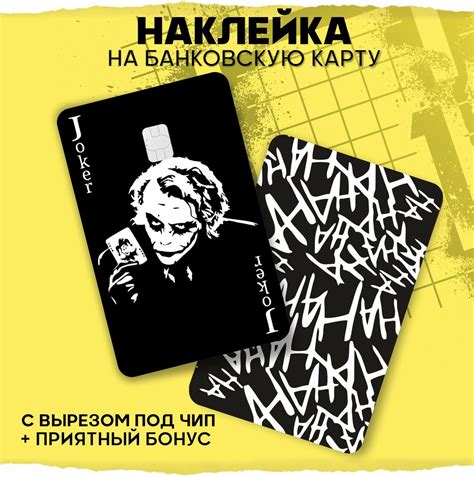 Наклейка на карту банковскую Джокер в рукаве карта v4 - купить с ...