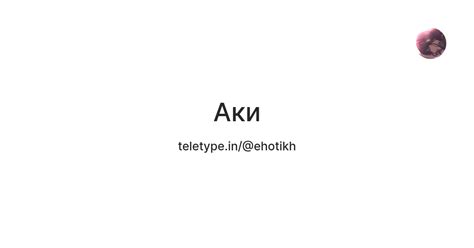 Аки — Teletype