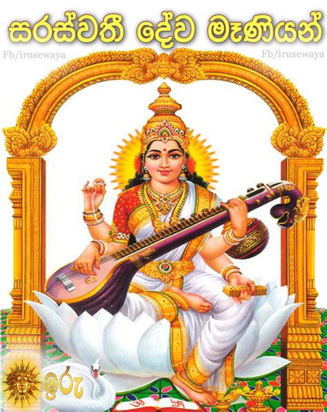 ඉරු ජෞතිෂ්‍යය සේවය Iru Astrology අධ්‍යාපනයට ආශිර්වාද කරන සරස්වතී දේව