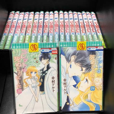 白泉社 コレットは死ぬことにした 全巻 幸村 アルトの通販 By ホビーshop｜ハクセンシャならラクマ
