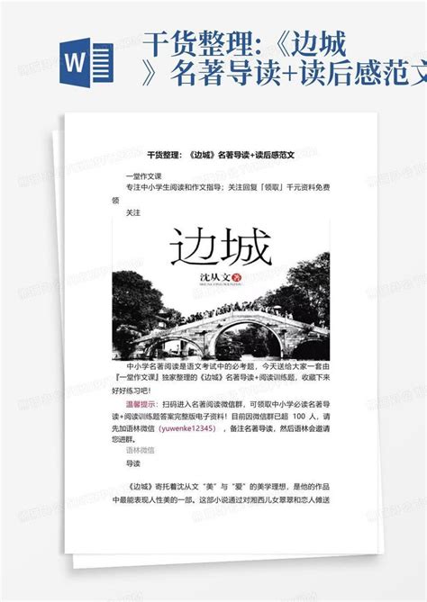 干货整理 边城名著导读 读后感范文 Word模板下载 编号qkndjdwz 熊猫办公