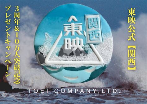 東映公式【関西】 On Twitter ㊗️3周年＆10万人突破記念㊗️ ／ 関 ／ 東 西 🌊 ／ 映 🌊 🌊 －－－－－－ 🌊