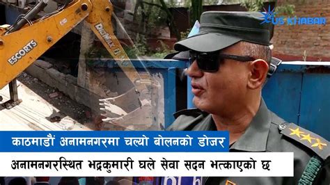 अनामनगरस्थित भद्रकुमारी घले सेवा सदनमा चल्यो बालेनको डोजर Youtube