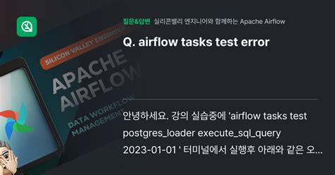 Airflow Tasks Test Error 인프런 커뮤니티 질문and답변