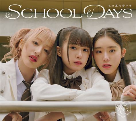 私立恵比寿中学「school Days」初回生産ユニット131415盤ジャケット 私立恵比寿中学ニューシングル「school Days
