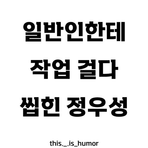 이게 유머지 ㅋㅋㅋㅋ 보면 여자가 씹어서 정우성이 한번 더 연락 옴 정우성도 씹히는데 안읽씹 Dm작업
