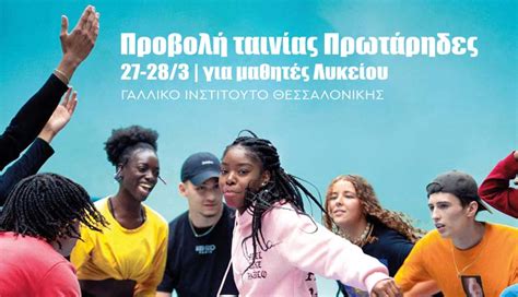 Προβολές ταινιών για μαθητές Γυμνασίου Λυκείου στο Γαλλικό Ινστιτούτο Ift