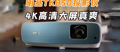 4k家庭投影明基tk850：高清大屏观影，真爽 原创 新浪众测