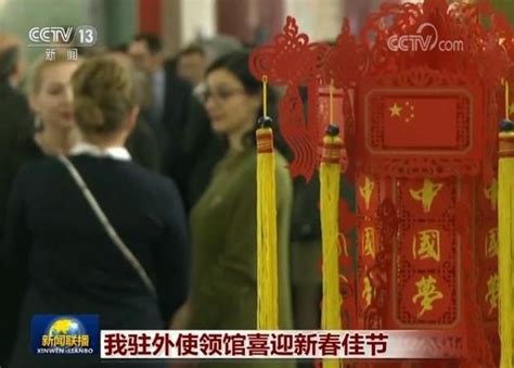 我駐外使領館喜迎新春佳節 每日頭條