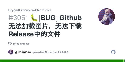 🐛 Bug Github无法加载图片，无法下载release中的文件 · Issue 3051 · Beyonddimension