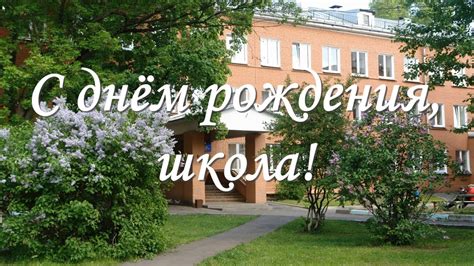 С днём рождения школа Youtube