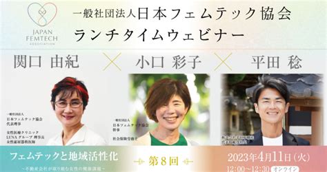 ランチタイムウェビナー 一般社団法人日本フェムテック協会